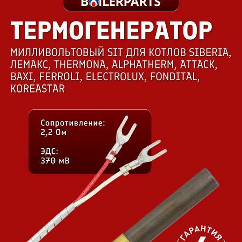 Термогенератор милливольтовый «Лемакс», 0.940.002