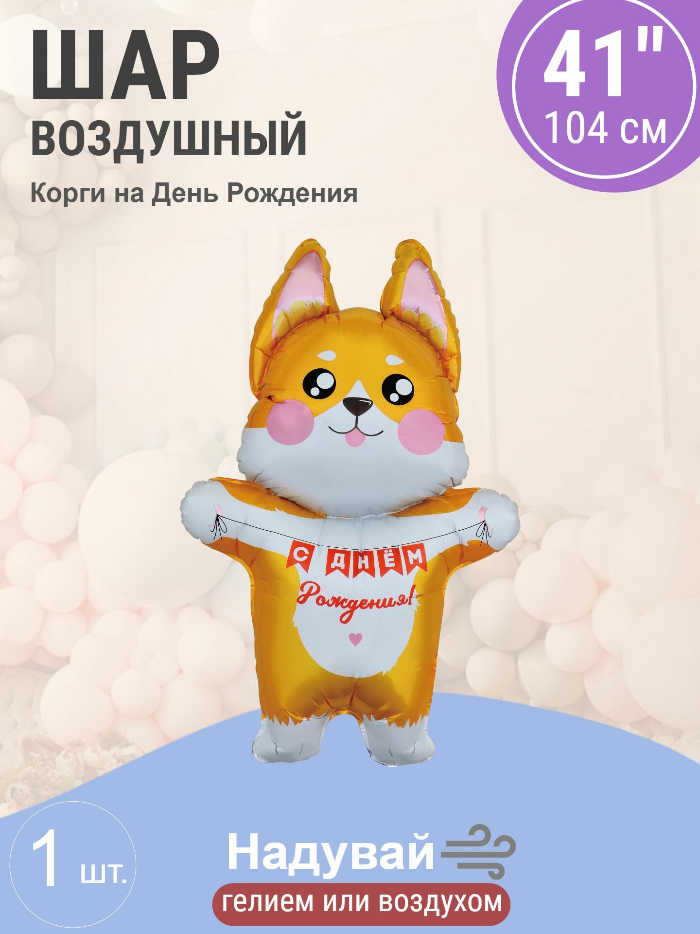 Шар (41'/104 см) Фигура, Корги на День Рождения, 1 шт. в уп.