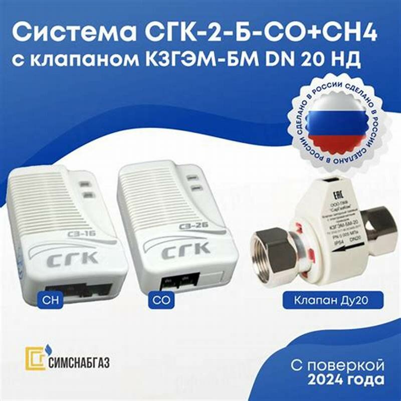 Бытовая система автономного контроля загазованности СГК-2-Б-CO + CH₄, DN 20, низкое давление