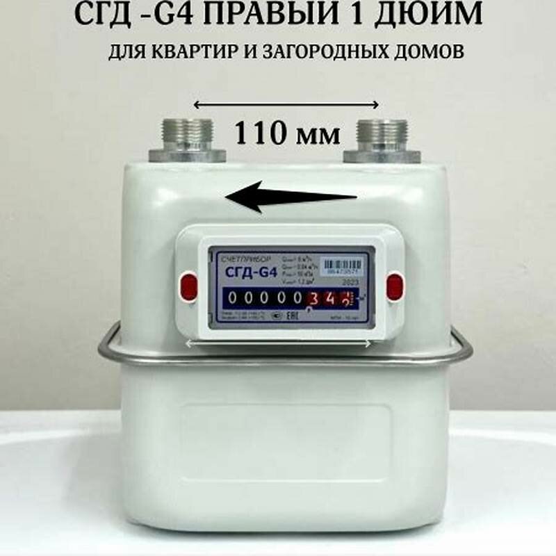 Счётчик газа СГД-G1,6, 3/4", правый