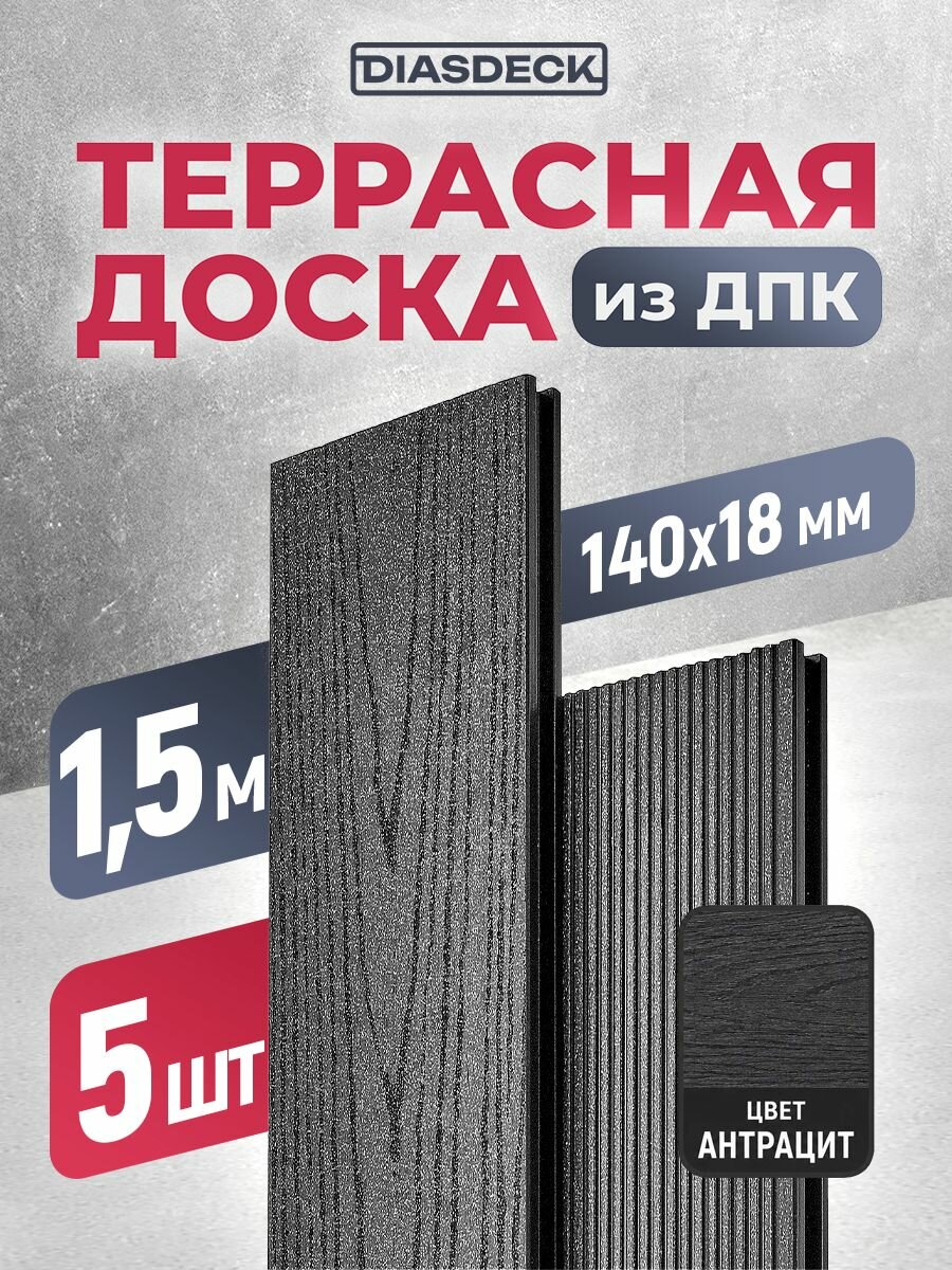 Террасная доска из ДПК двуxсторонняя Diasdeck 1500x140x18 мм цвет антрацит, комплект 5 шт