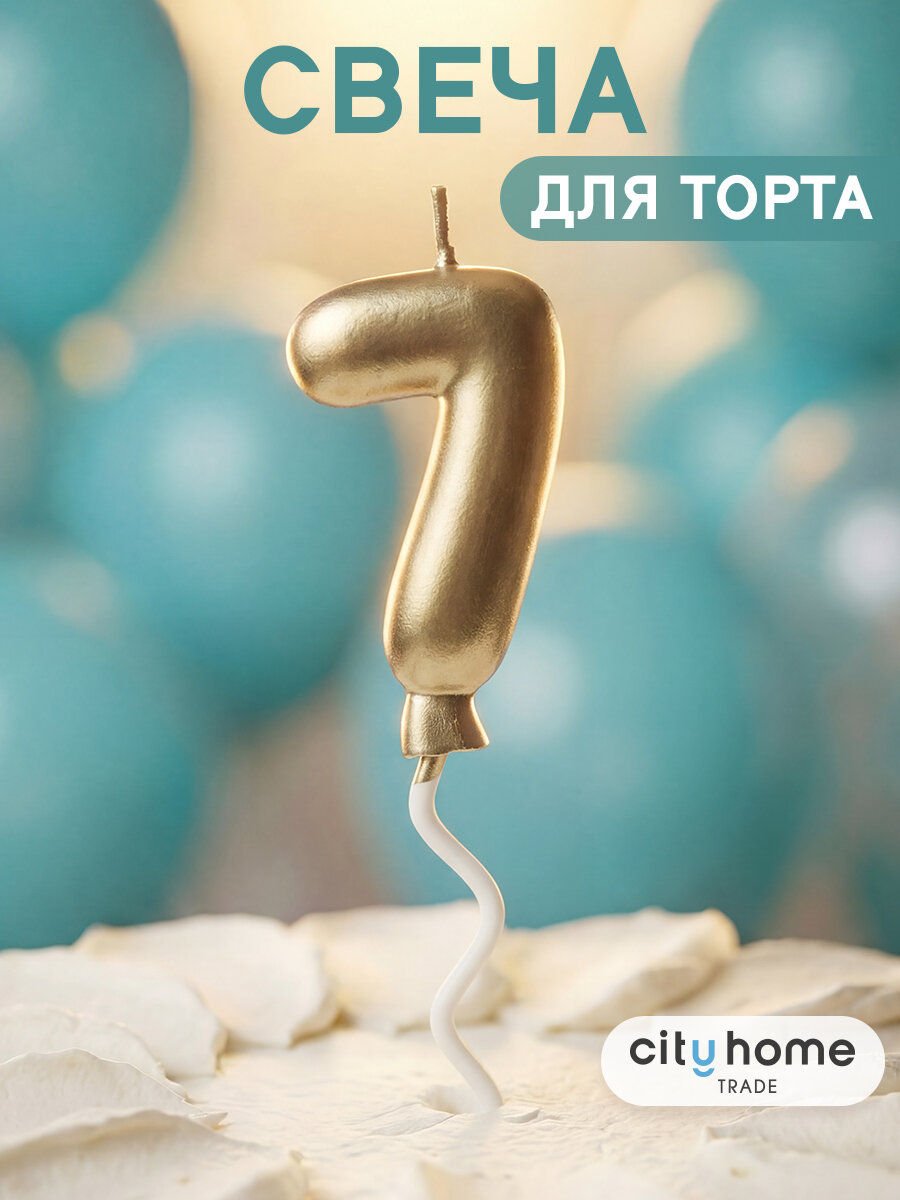 Свечи для торта, свеча-цифра 7 золотистого цвета, парафиновая 1 шт