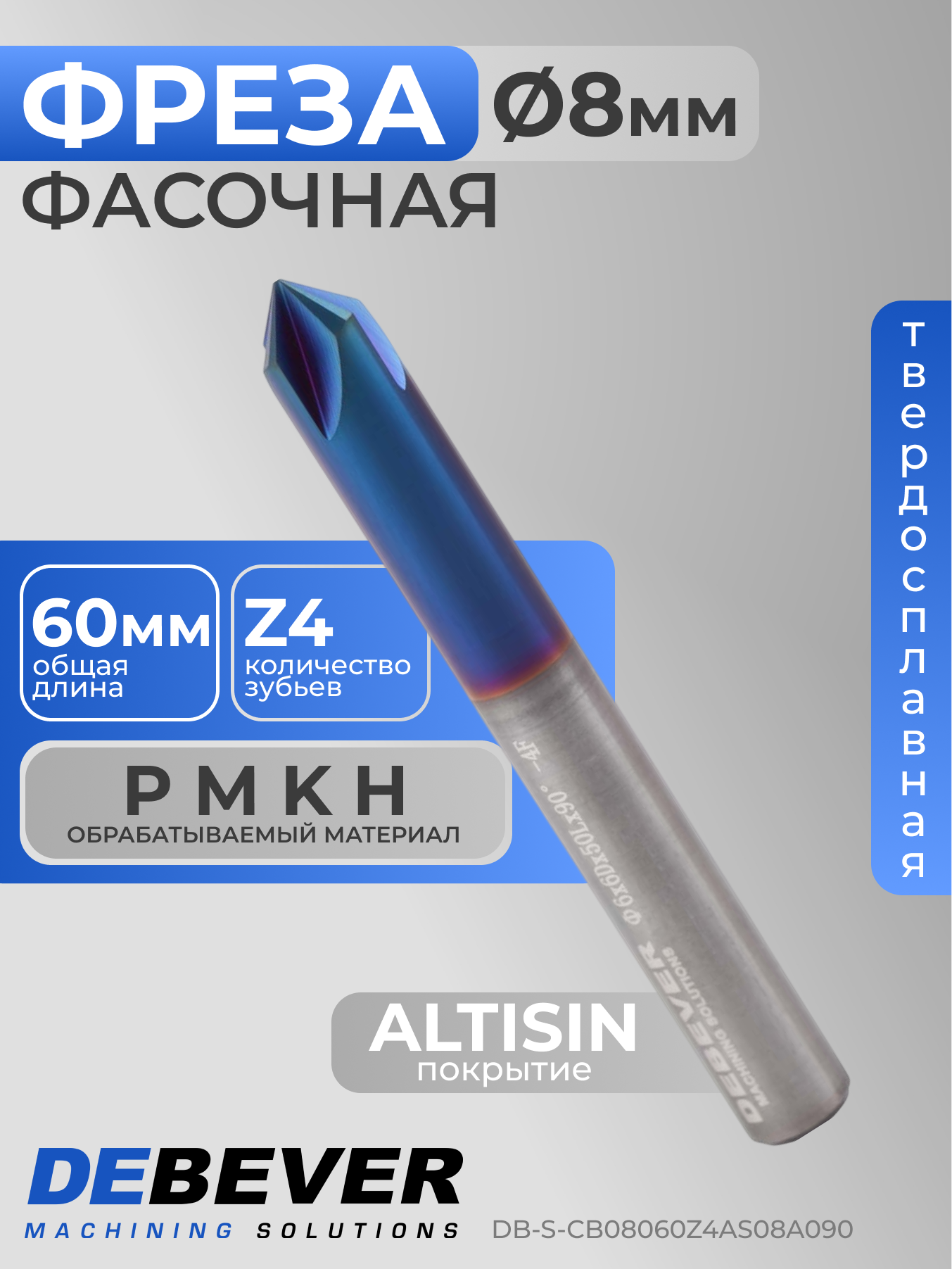 Фреза твердосплавная фасочная, D 8 мм, ALTISIN, HRC55 DB-S-CB08060Z4AS08A090