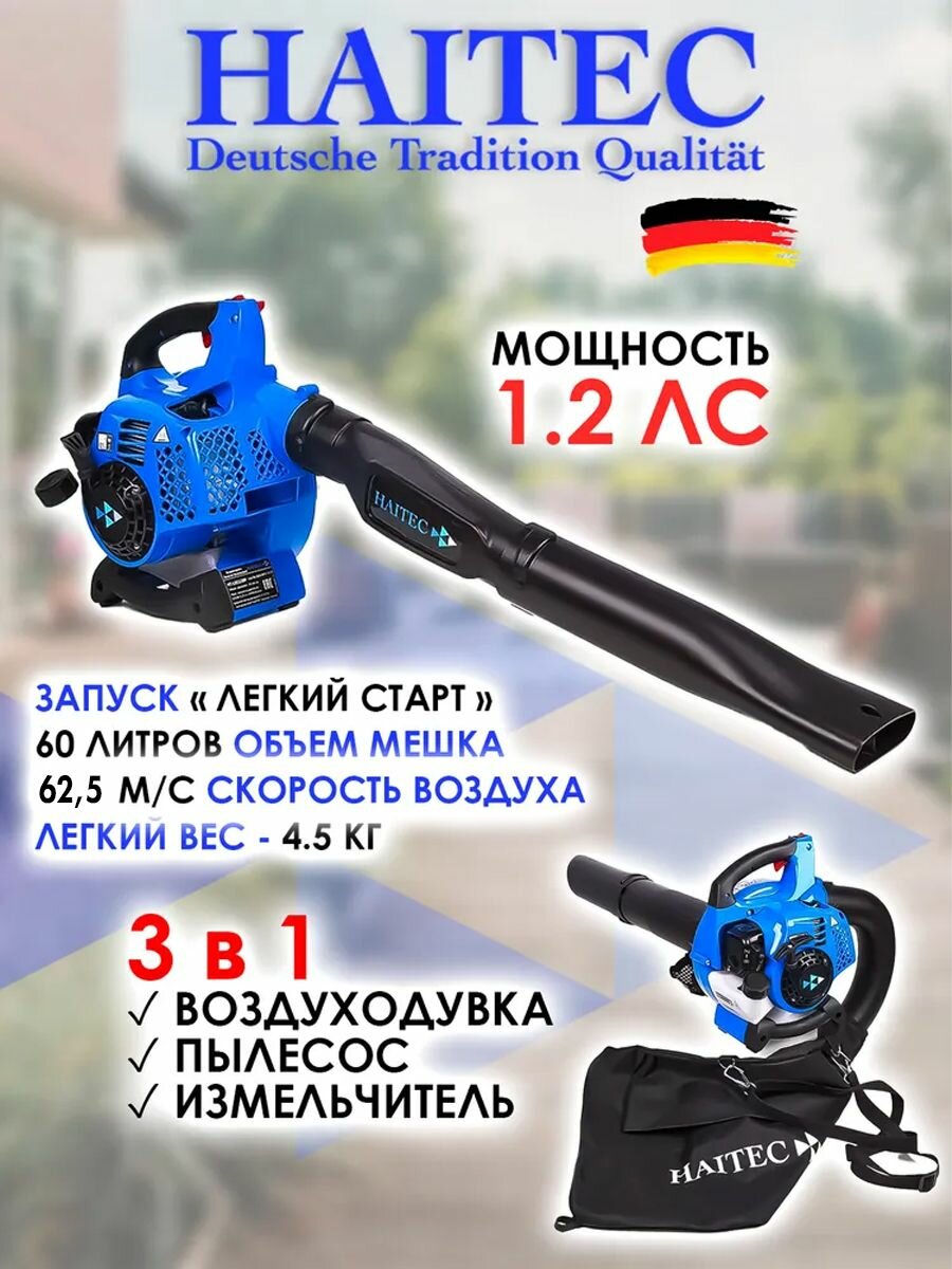 Воздуходувка-пылесос-измельчитель бензиновый HAITEC HT-LBS128P 0,9 кВт/1,2 л. с. 3 в 1