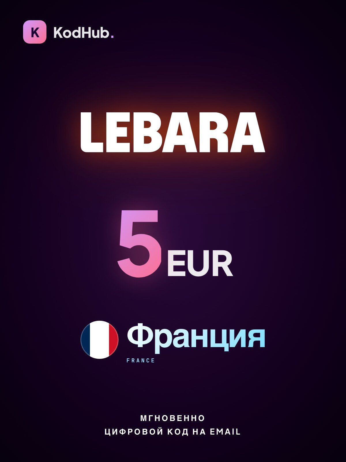 Пополнение баланса Lebara Франция 5 евро (EUR) | мобильная связь, prepaid, SIM | Цифровой код