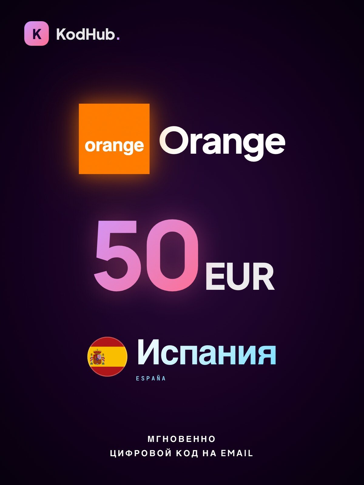 Пополнение Orange Испания 50 евро (EUR) | мобильная связь | Цифровой код