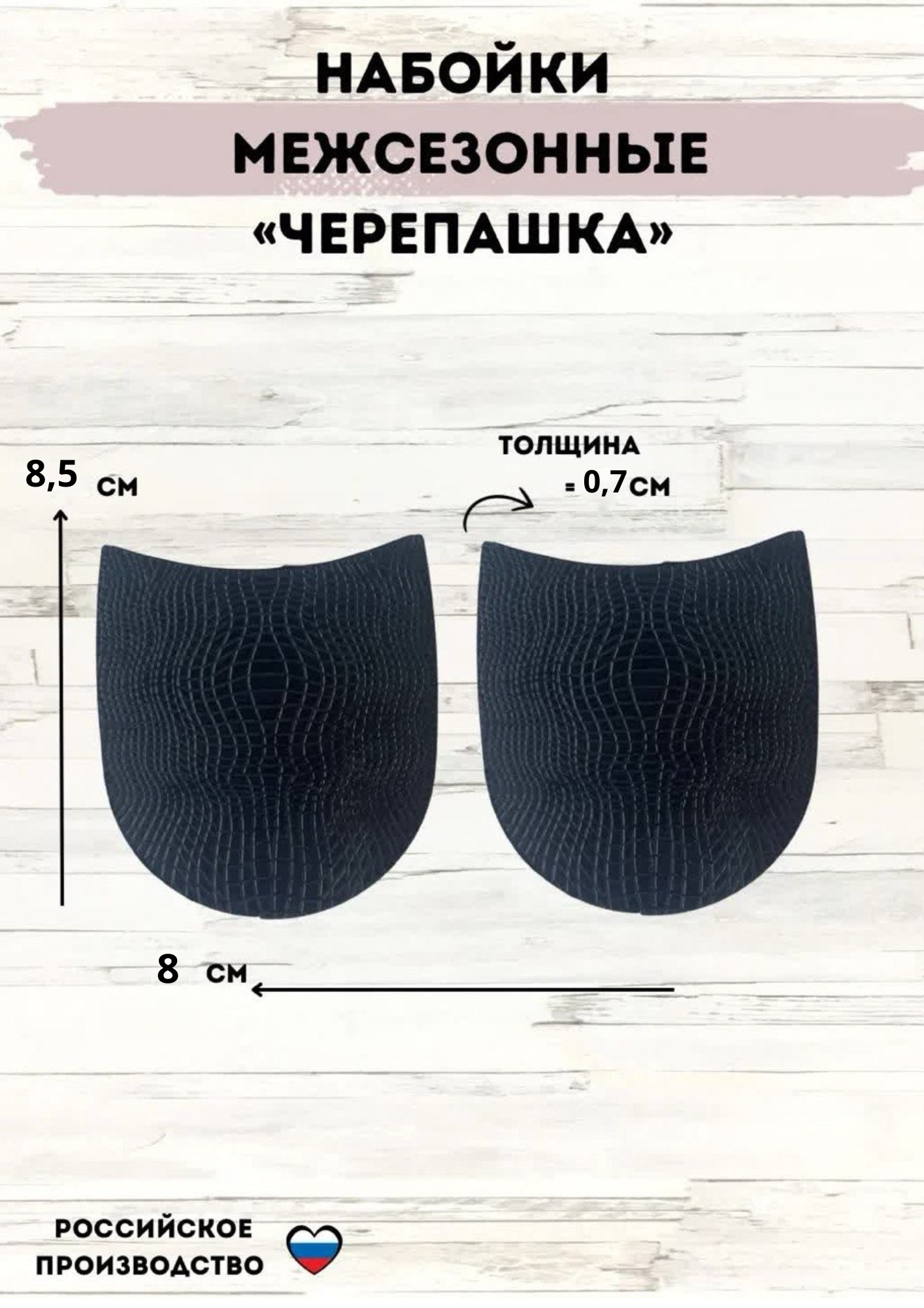 Набойки межсезонные для женской обуви с протектором «Черепашка» отечественного производителя , черные.