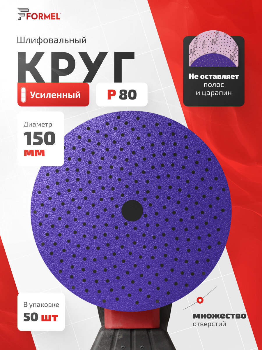 Шлифовальные круги 150 мм на липучке (набор 50 шт) Р80, на липучке, 50 отверстий / FORMEL / инструменты для ремонта и строительства диски насадки
