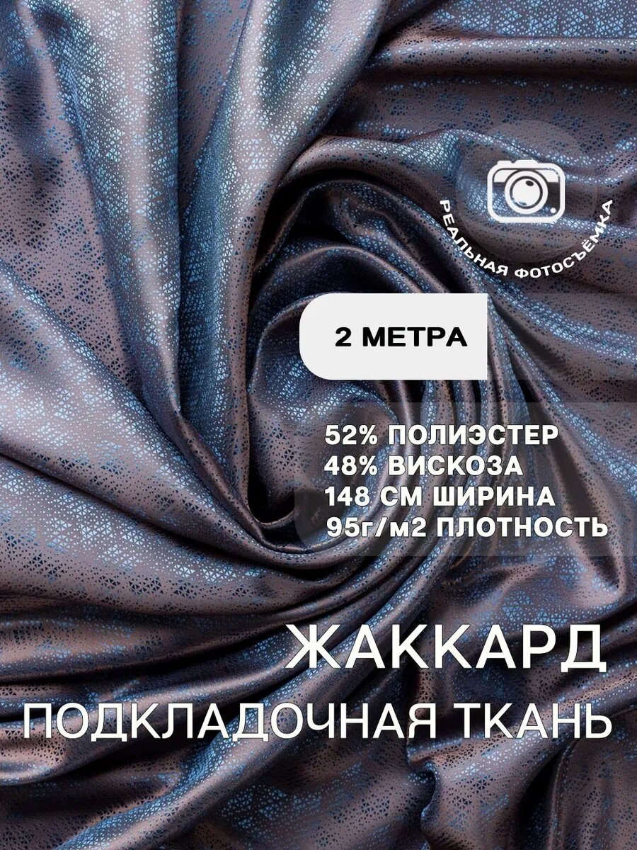 Подкладочная ткань жаккард, принт, 95 г/м2, вискоза 48%, полиэстер 52%, для шитья одежды и рукоделия, 2м