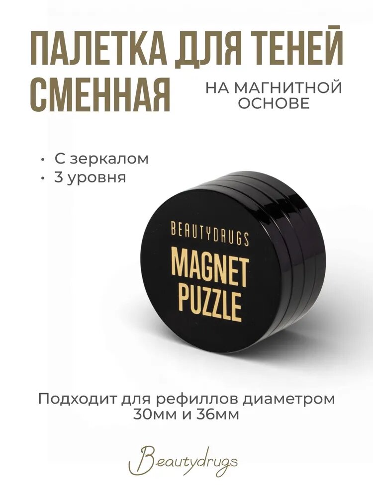 BEAUTYDRUGS Кейс для компактных теней магнитный 3 уровня / Eyeshadow magnetic case