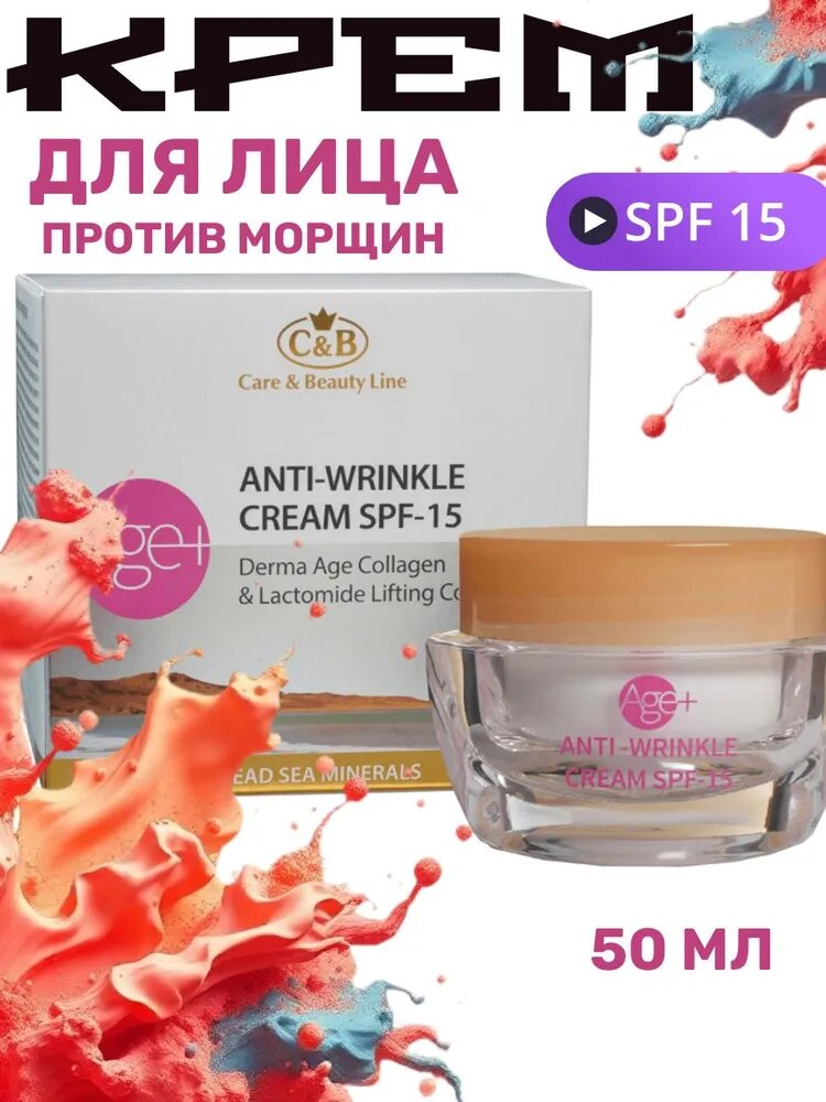 Крем для лица, Коллагеновый, против морщин SPF 15, антивозрастной, 50 мл, уходовой косметики с минералами Мертвого моря, торговой марки "Care & Beauty Line" Израиль.