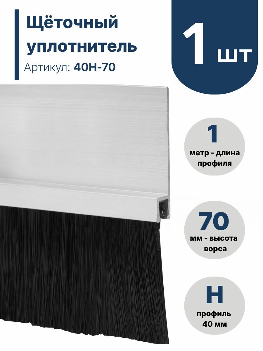 Линейный пороговый щеточный уплотнитель H-алюминиевый профиль 40H-70 (для ворот, роллет) 1000мм