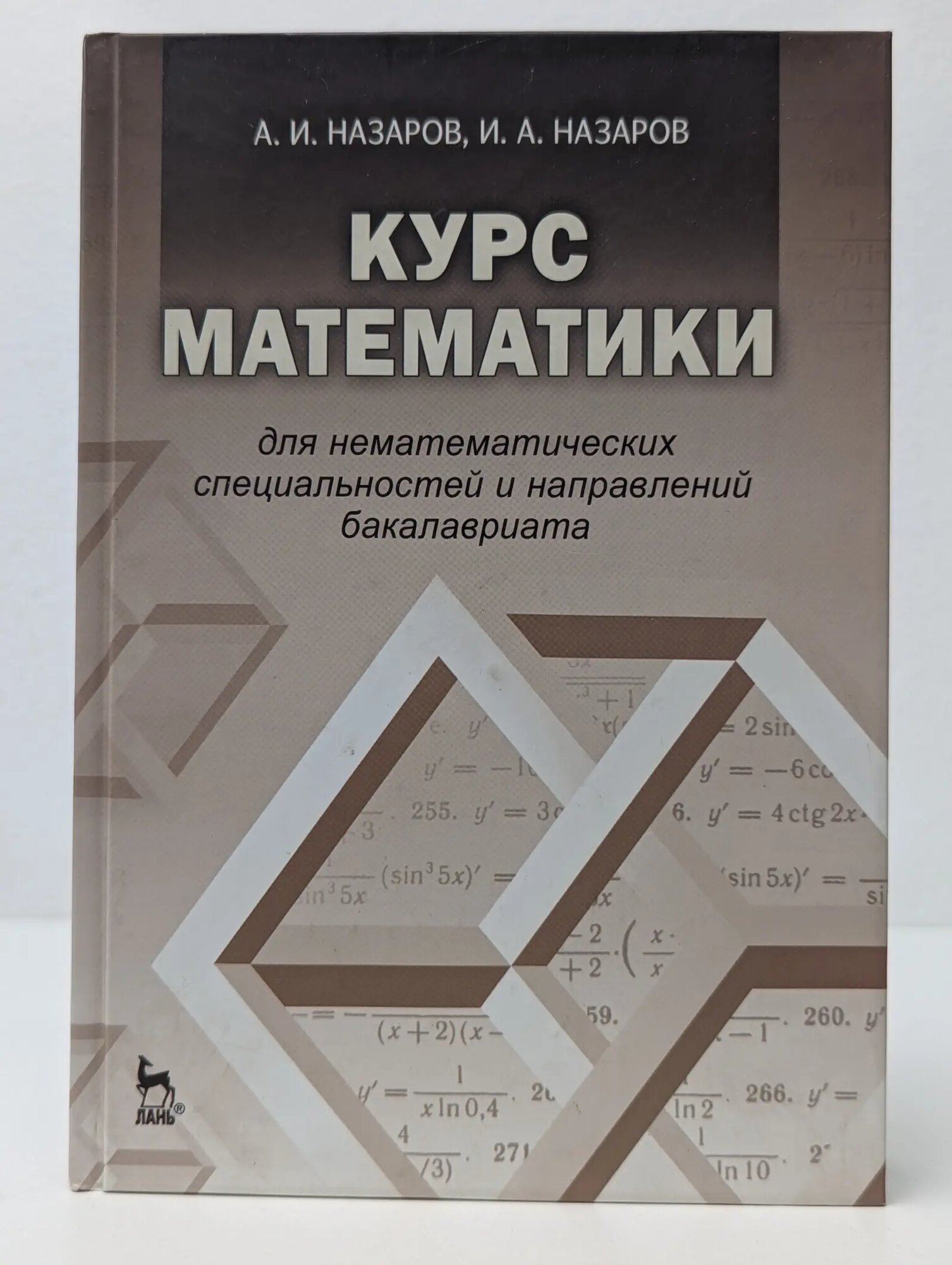 Учебники для вузов. Специальная литература. Курс математики для нематематических специальностей и направлений бакалавриата Назаров И. А, Назаров Александр Ильич 2011