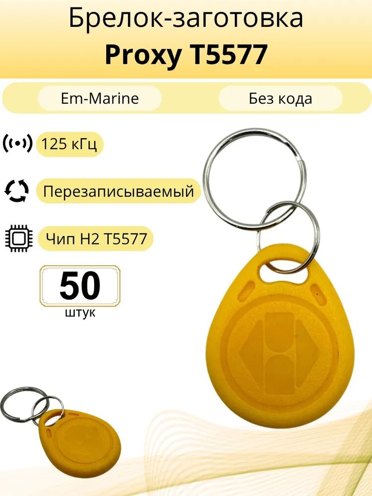 Ключ для домофона Proxy T5577 (50шт) перезаписываемый , магнитный 125 кГц. Брелок-заготовка для копирования Em-marine (болванка-пустышка). Цвет желтый