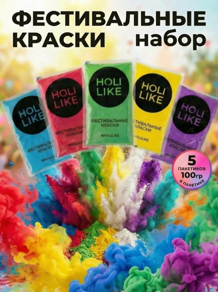 Holi Like Фестивальные краски холи набор для праздника 5 шт по 100 гр, фотосессии и вечеринки гендер пати