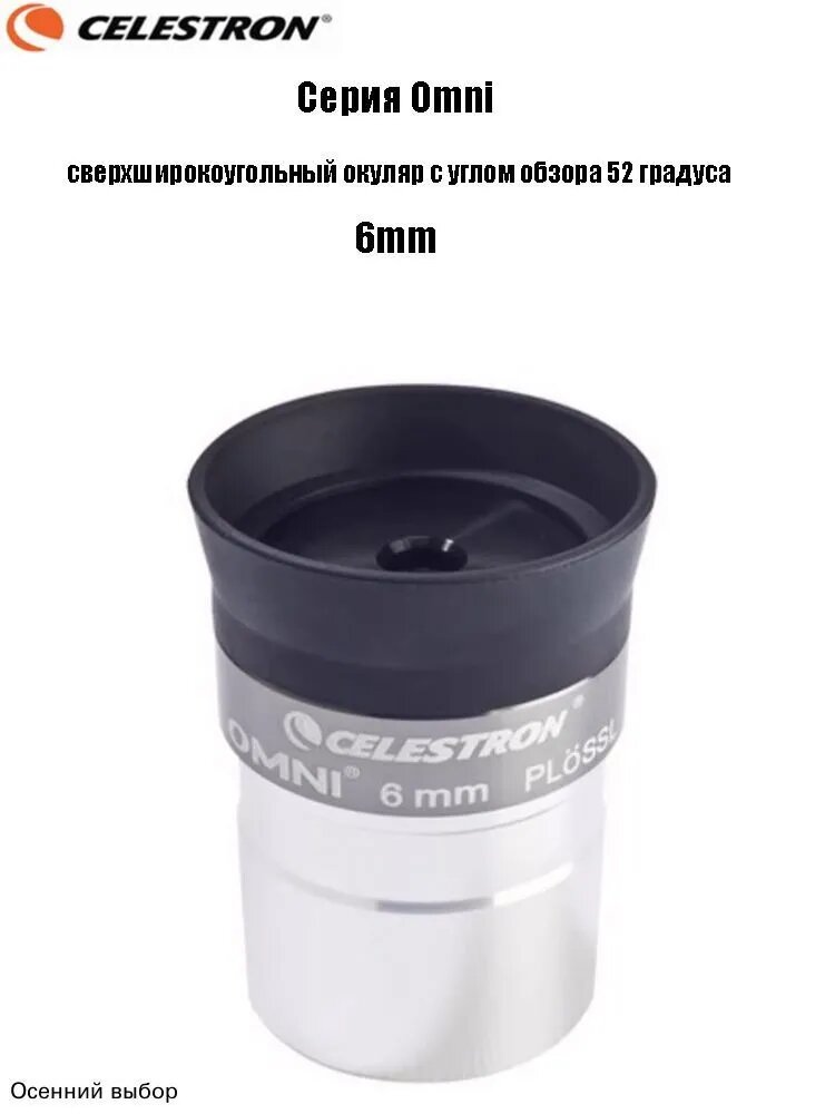 Окуляр Celestron Omni полной серии, сверхширокоугольный окуляр с углом обзора 52 градуса