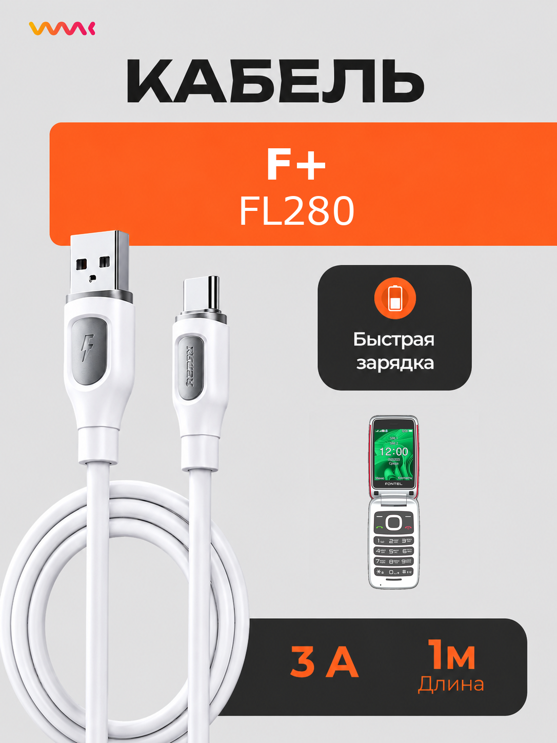 Кабель для F+ FL280 быстрая зарядка USB Type-C