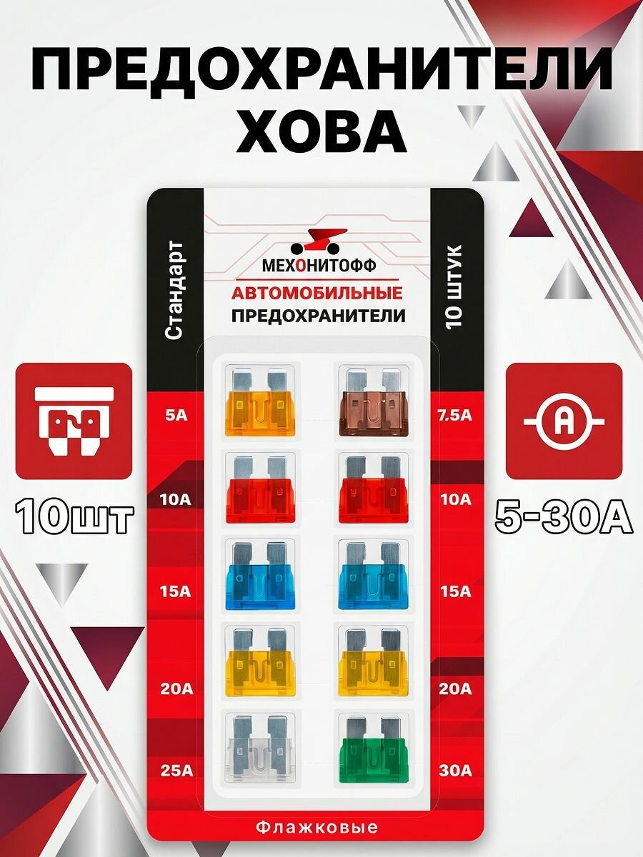 Предохранители Хова для грузовика флажковые Стандарт 10 шт / Howo