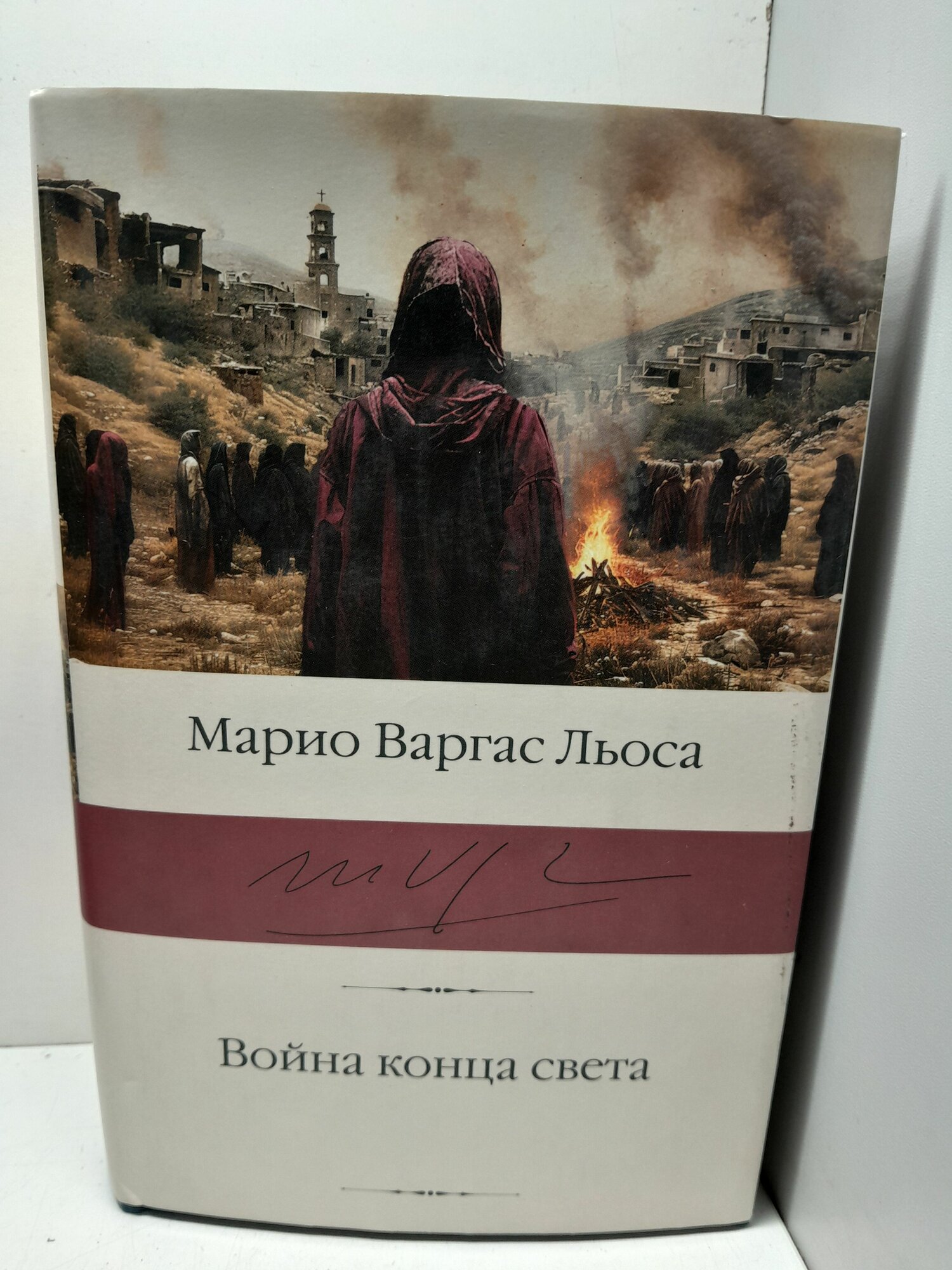 Война конца света / Варгас Льоса Марио