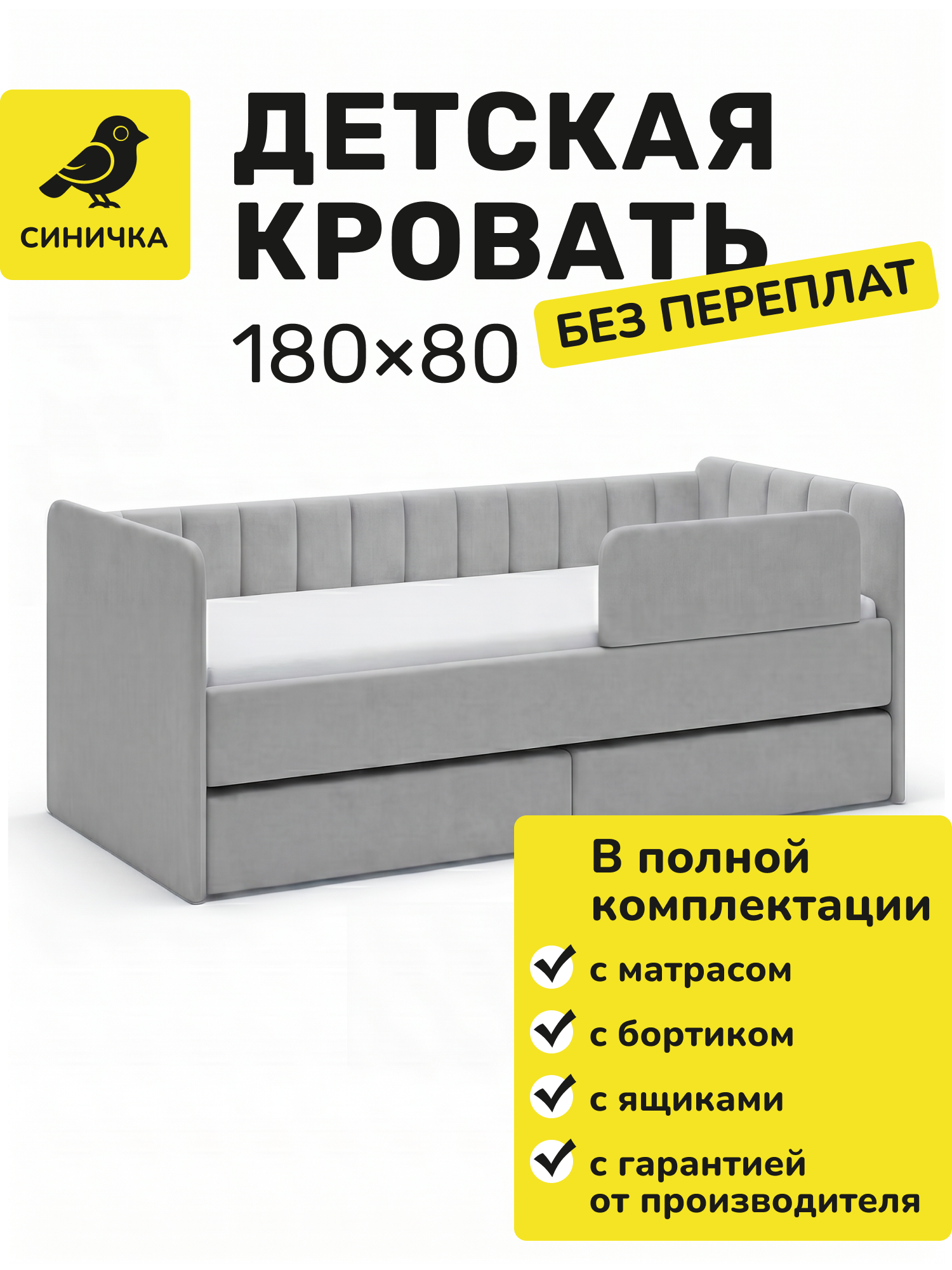 Детская кровать-диван 180x80 Серый пух с бортиком безопасности, Эко матрасом, ящик для белья.