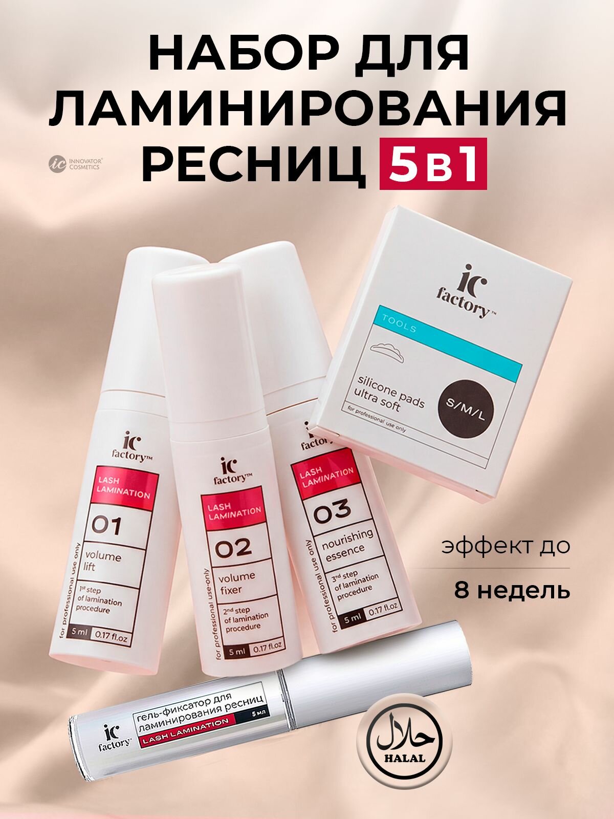 IC FACTORY Набор для ламинирования ресниц LASH LAMINATION