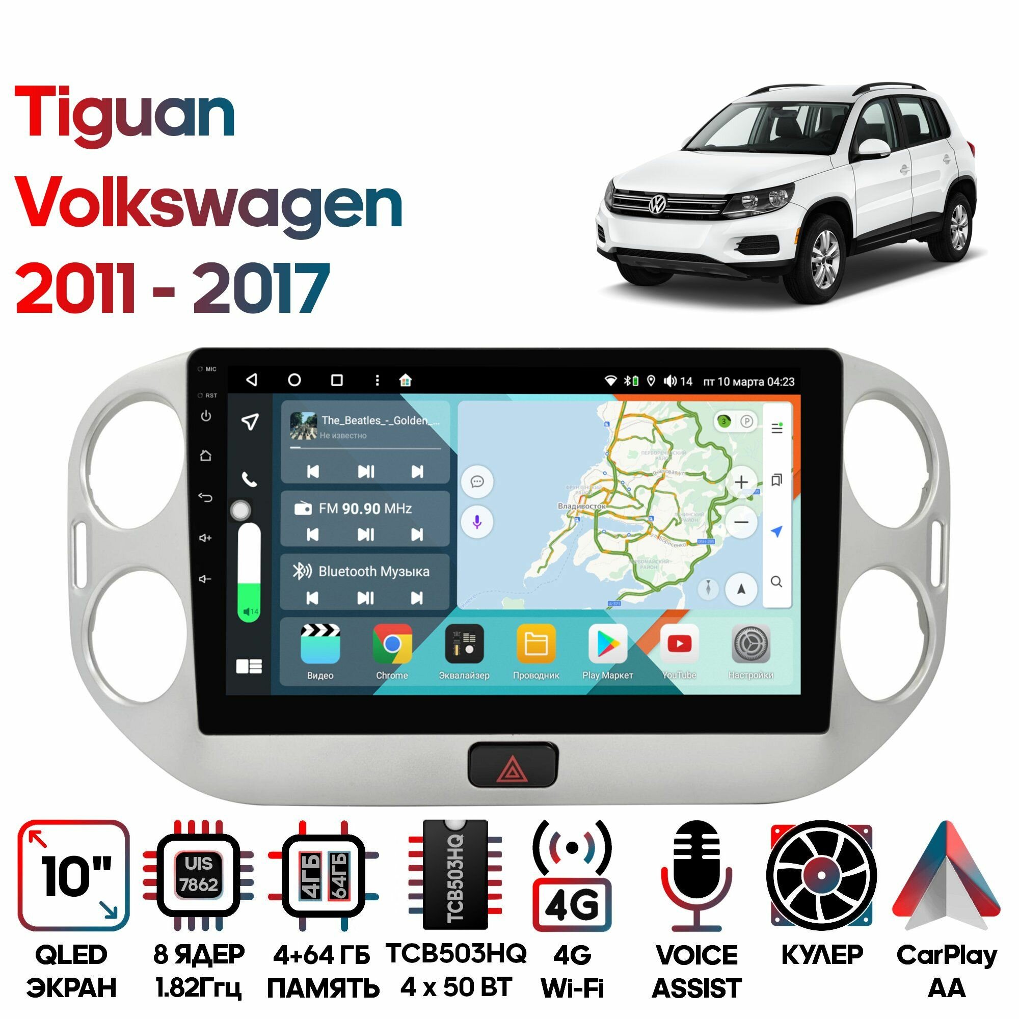 Магнитола Volkswagen Tiguan 2011 - 2017 10 дюймов, 4/64GB, 8 ядер, DSP, 4G, Android 10 / Wide Media