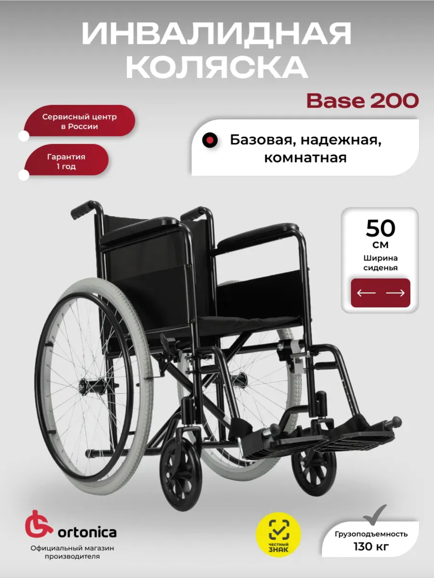 Ortonica Base 200 50UU/ Кресло-коляска инвалидная для взрослых медицинская складная комнатная, ширина сиденья 50 см цельнолитые колеса
