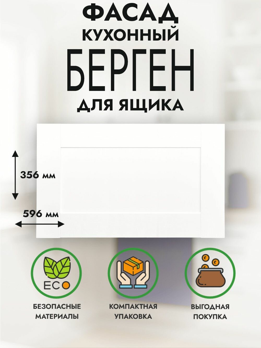 Фасад кухонный для ящика 596x356 мм, рамочный белый МДФ, берген