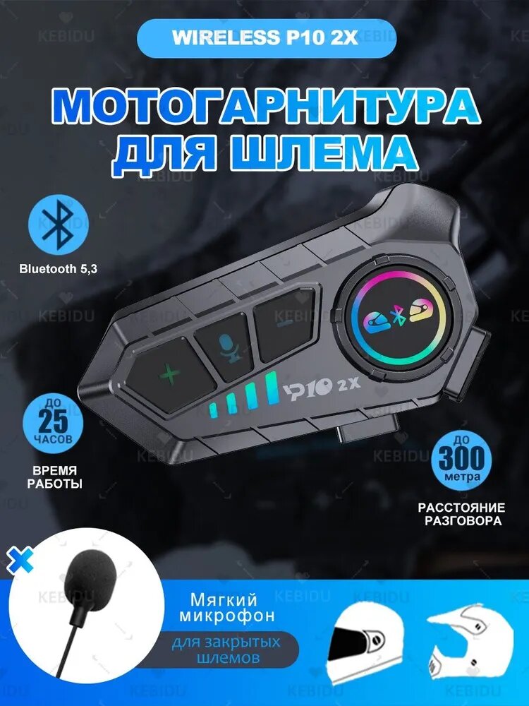 Мотогарнитура /гарнитура для шлема, P10 2x для закрытых шлемов 300M, bluetooth 5.3