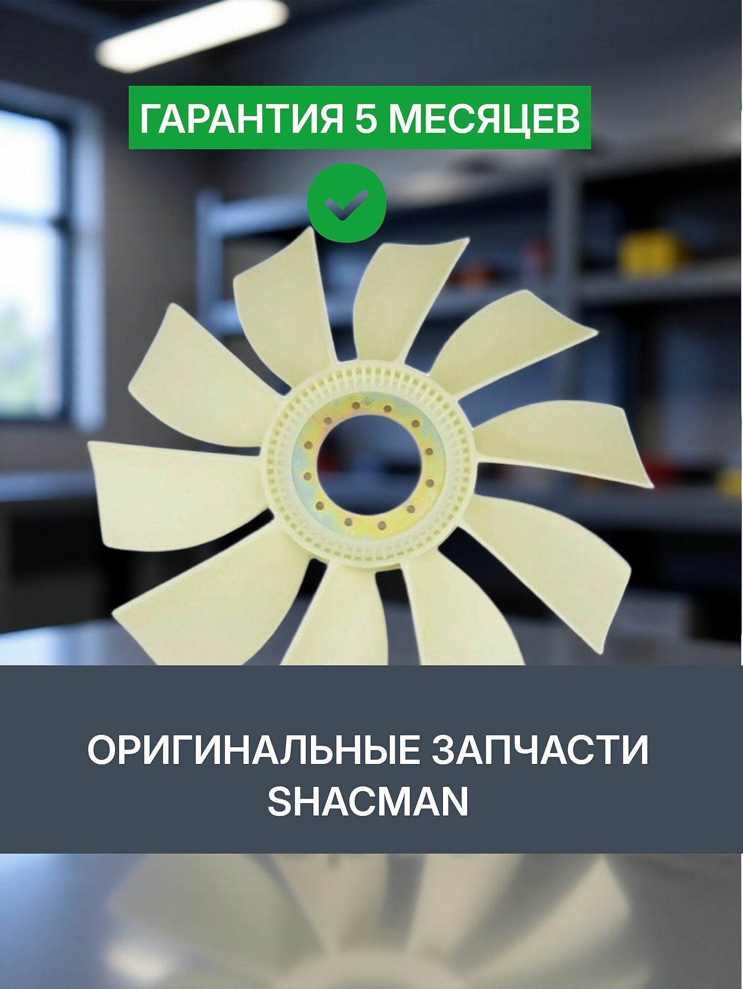 Вентилятор Shacman арт. 61800061056