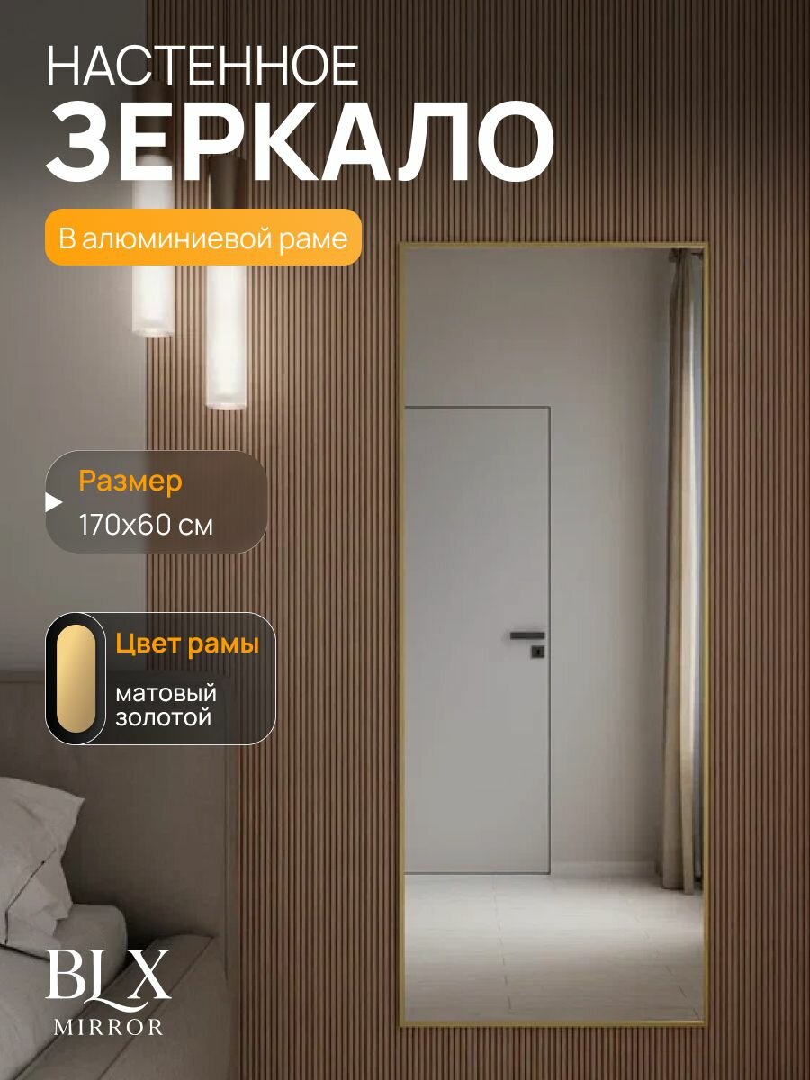 Зеркало настенное 170х60 см. BLX MIRROR интерьерное в алюминиевой раме, Золотое