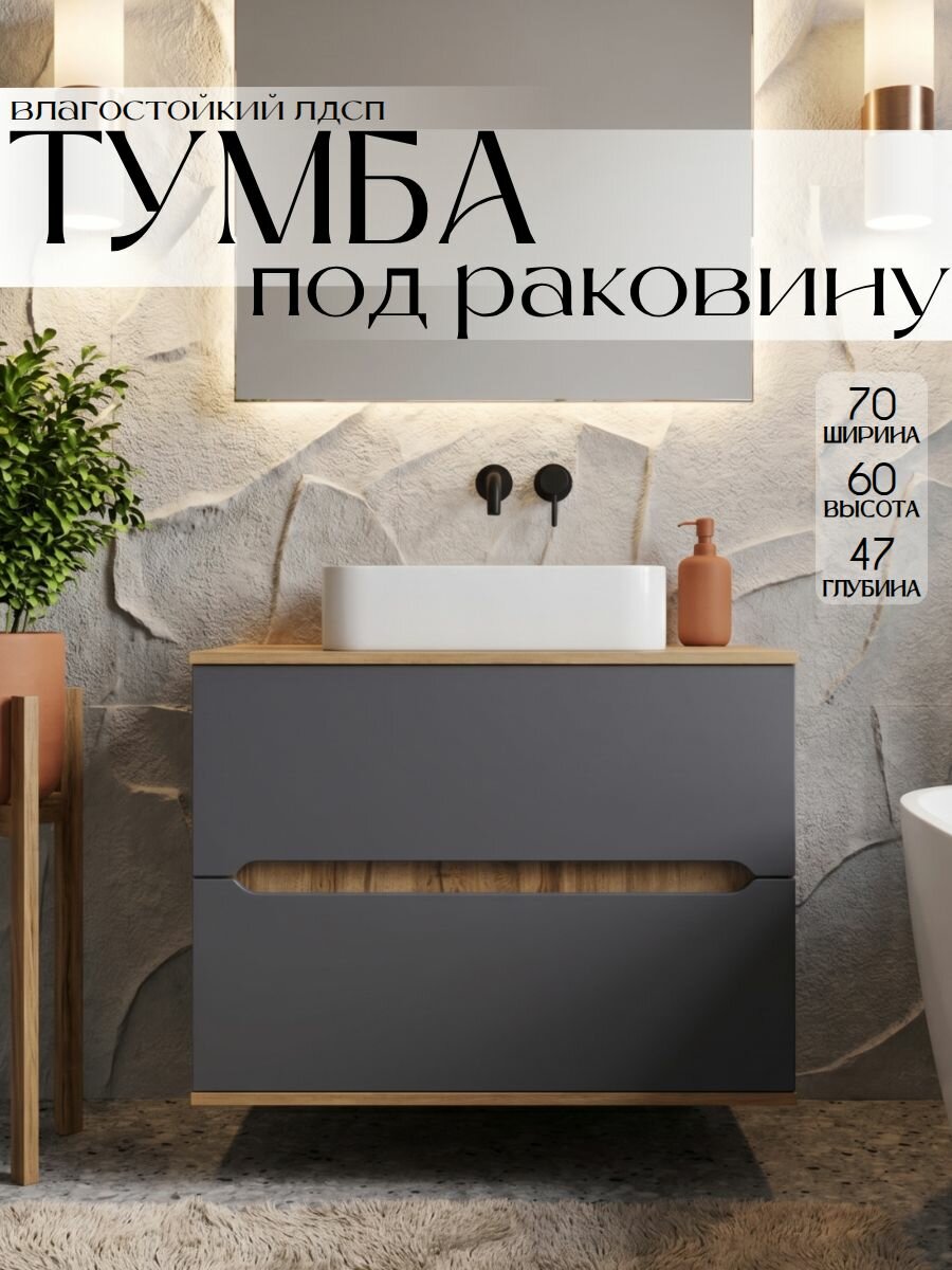 Тумба под раковину в ванную подвесная, 70 см, Базальт/Дуб вотан