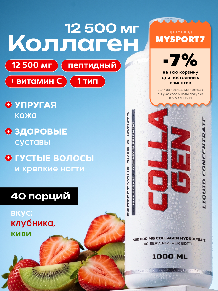Коллаген 12500 мг с витамином С, SPORTTECH, вкус клубника-киви, 1000мл, красота, кожа, волосы, суставы, связки