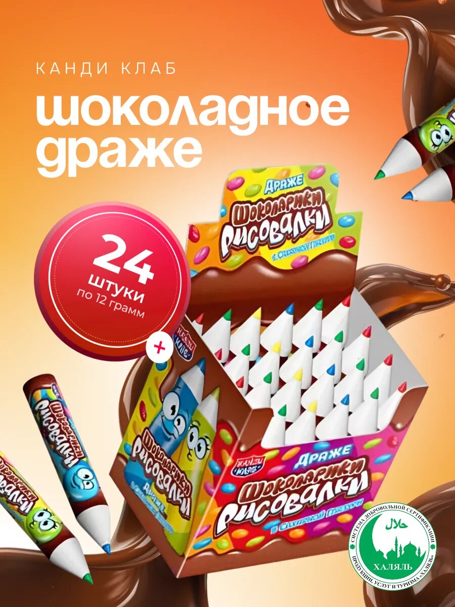 Шоколадное драже Шоколарики Рисовалки в глазури 24 штук х 12 грамм