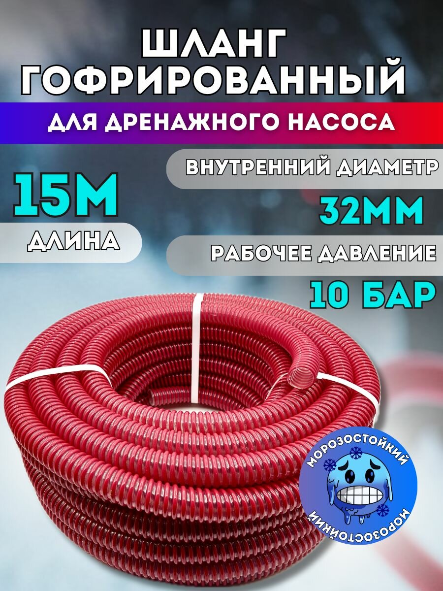 Шланг гофрированный d32 мм (длина 15 метров) для дренажного насоса морозостойкий, армированный