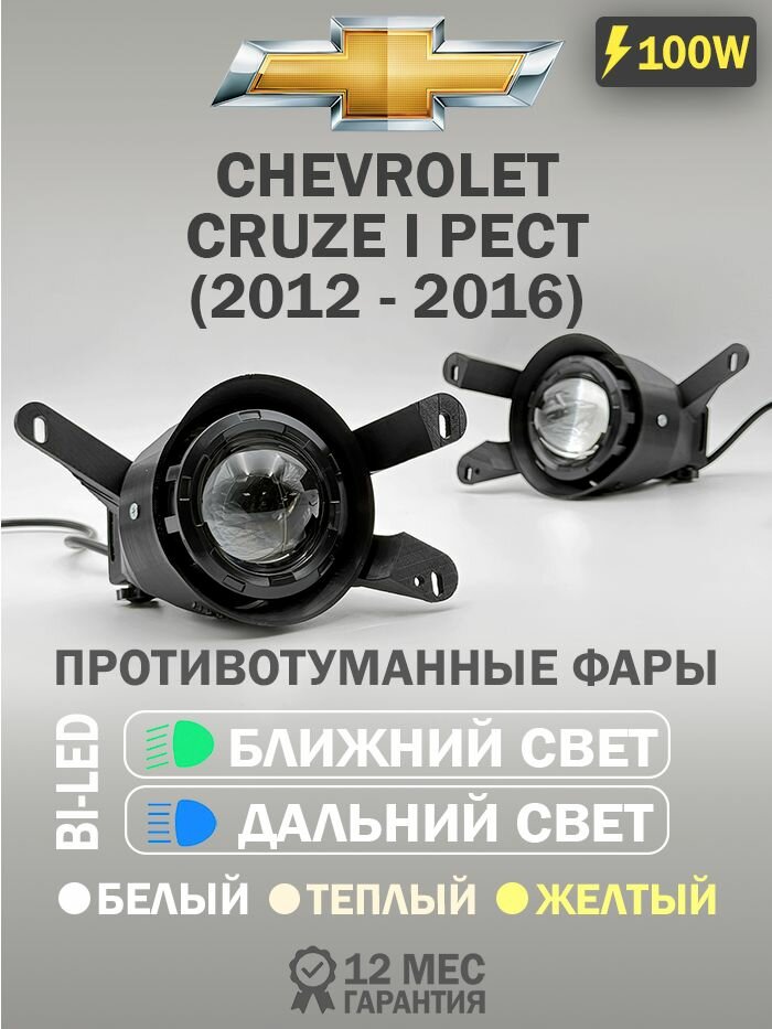 BiLed Противотуманные фары для Chevrolet Cruze 1 Facelift. ПТФ на Шевроле Круз 1 Рестайлинг. Белый / Желтый / Теплый ближний и дальний (3H6R)