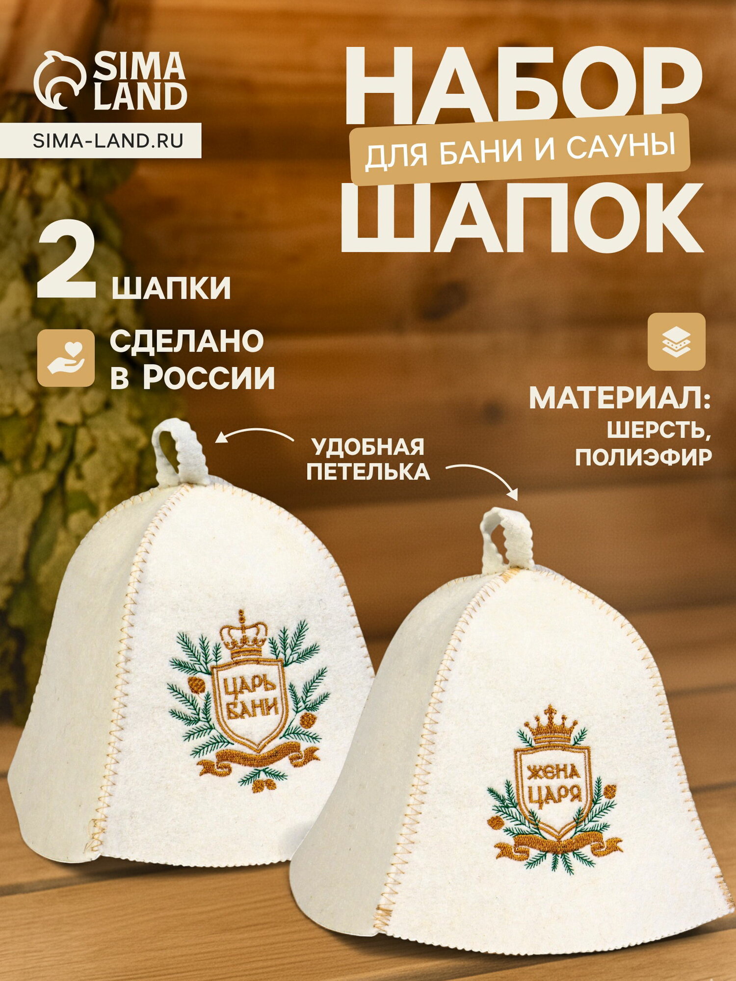 Шапка для бани и сауны "Царская", шерсть 50%, полиэфир 50%, набор 2 шт.