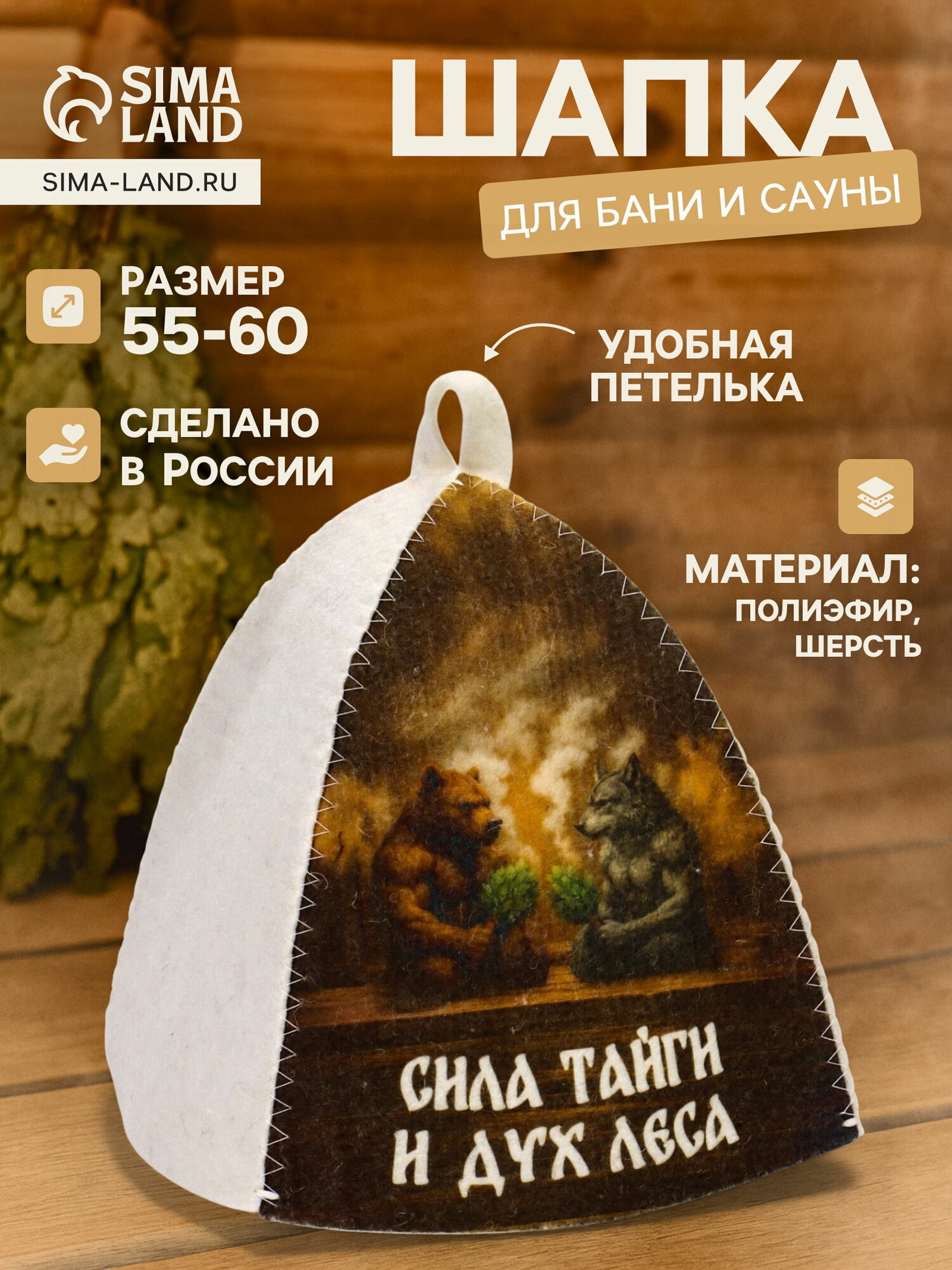 Шапка для бани и сауны "Сила тайги и дух леса", полиэфир, шерсть