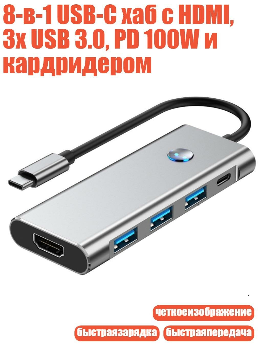 8-в-1 USB-C хаб с HDMI, 3x USB 3.0, PD 100W и кардридером