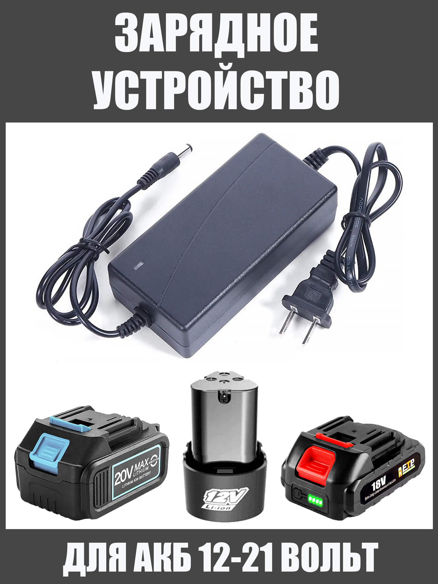 Зарядное устройство для аккумулятора 18-21v вольт инструмента: шуруповерта, гайковерта, секатора, болгарки