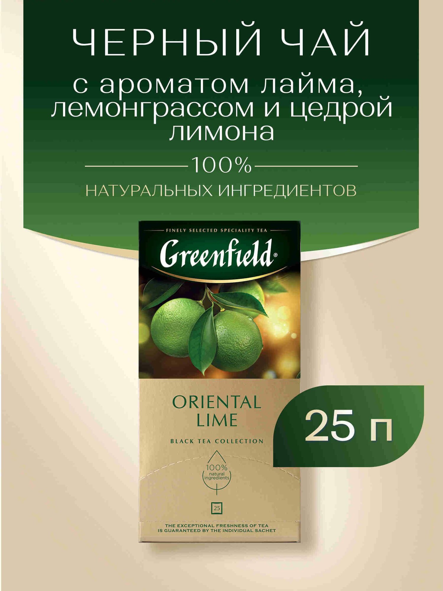 Чай черный Greenfield Oriental Lime, 25 шт в пакетиках пакетированный