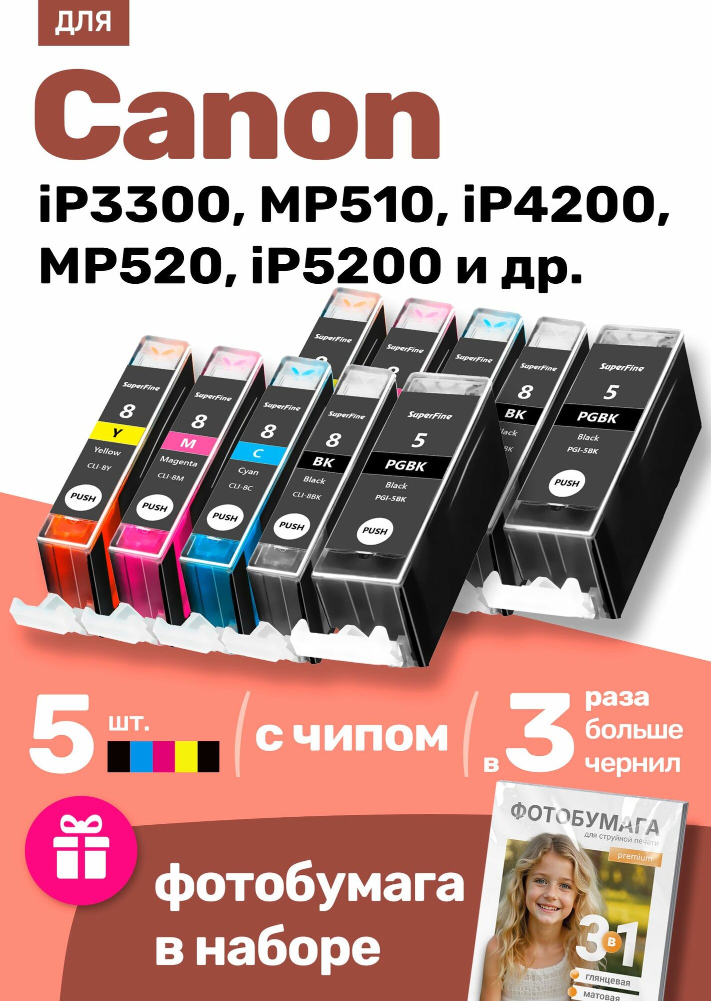 Картриджи к Canon PIXMA iP3300 MP510 iP4200 MP520 iP5200 (PGI-5 CLI-8) и др. Canon Кэнон заправляемый для принтера, Черный Голубой Пурпурный Желтый Фото черный увеличенный объем 10 шт