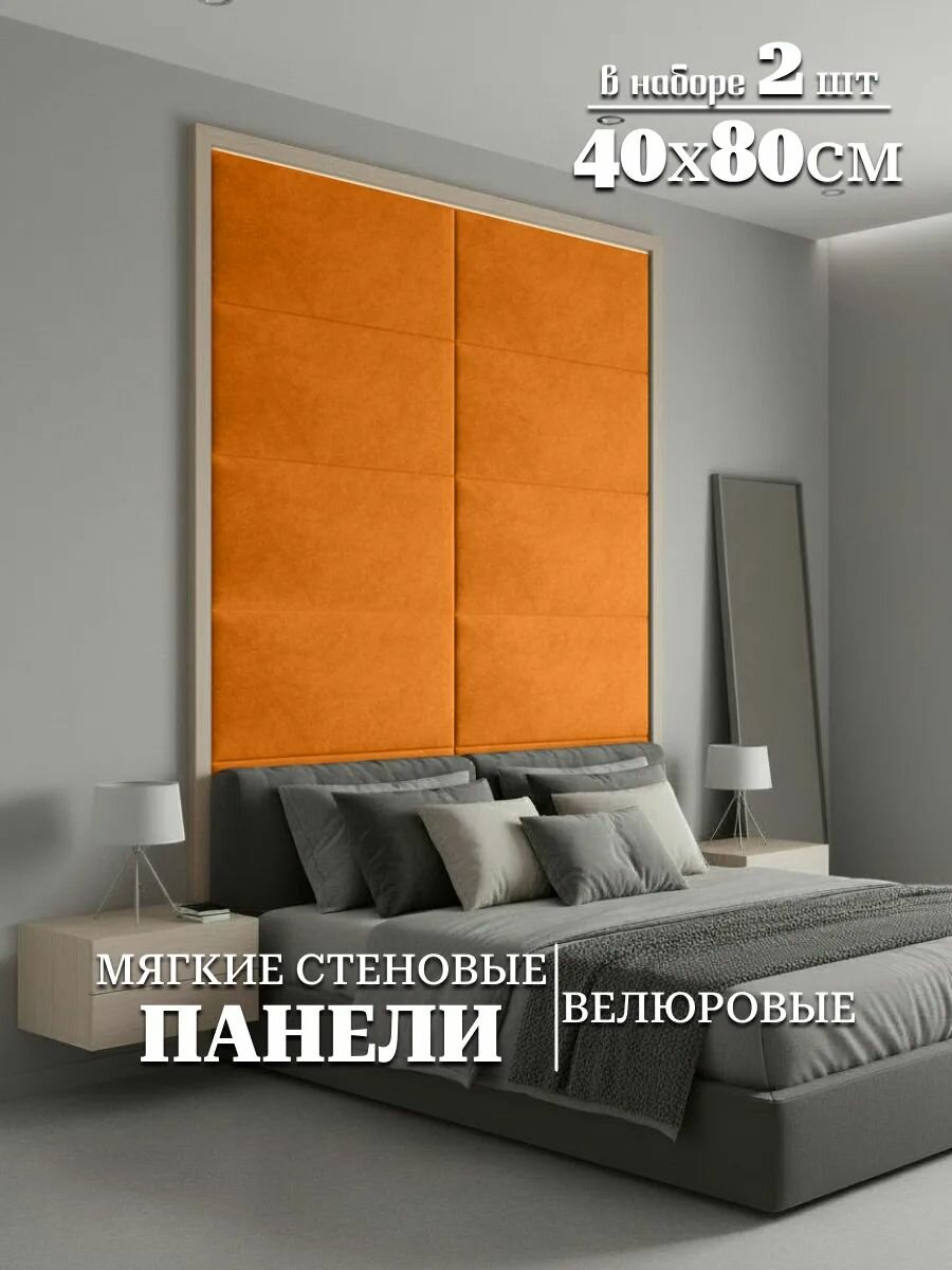 Мягкая стеновая панель 40х80 см, 2 шт, велюр, изголовье кровати