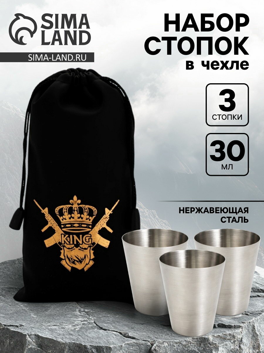 Стопки в чехле "Король": нержавеющая сталь, набор 3 шт. x30 мл
