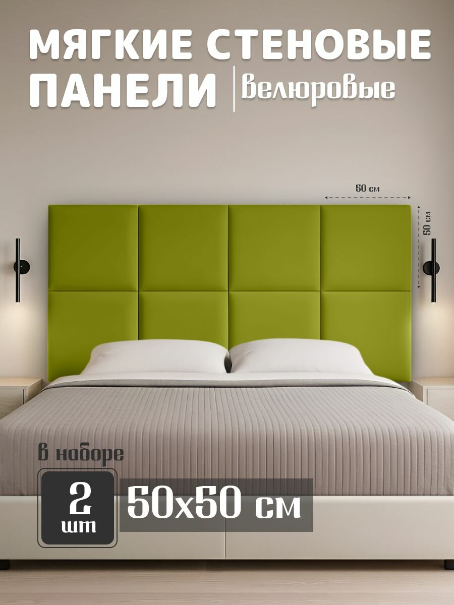 Мягкая стеновая панель 50х50 см, 2 шт, велюр, изголовье кровати