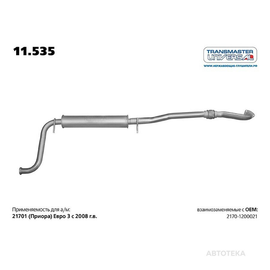 Резонатор ВАЗ 2170 с гофрой евро 3 TRANSMASTER UNIVERSAL 11535