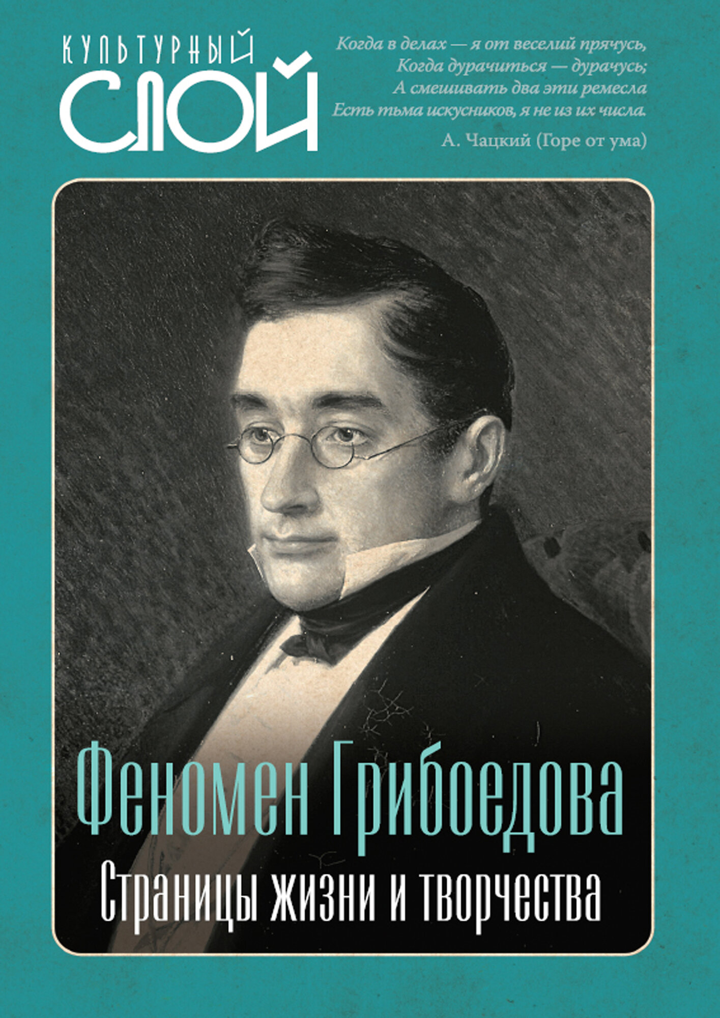Феномен Грибоедова. Страницы жизни и творчества (Культурный слой) _Замостьянов А. А.