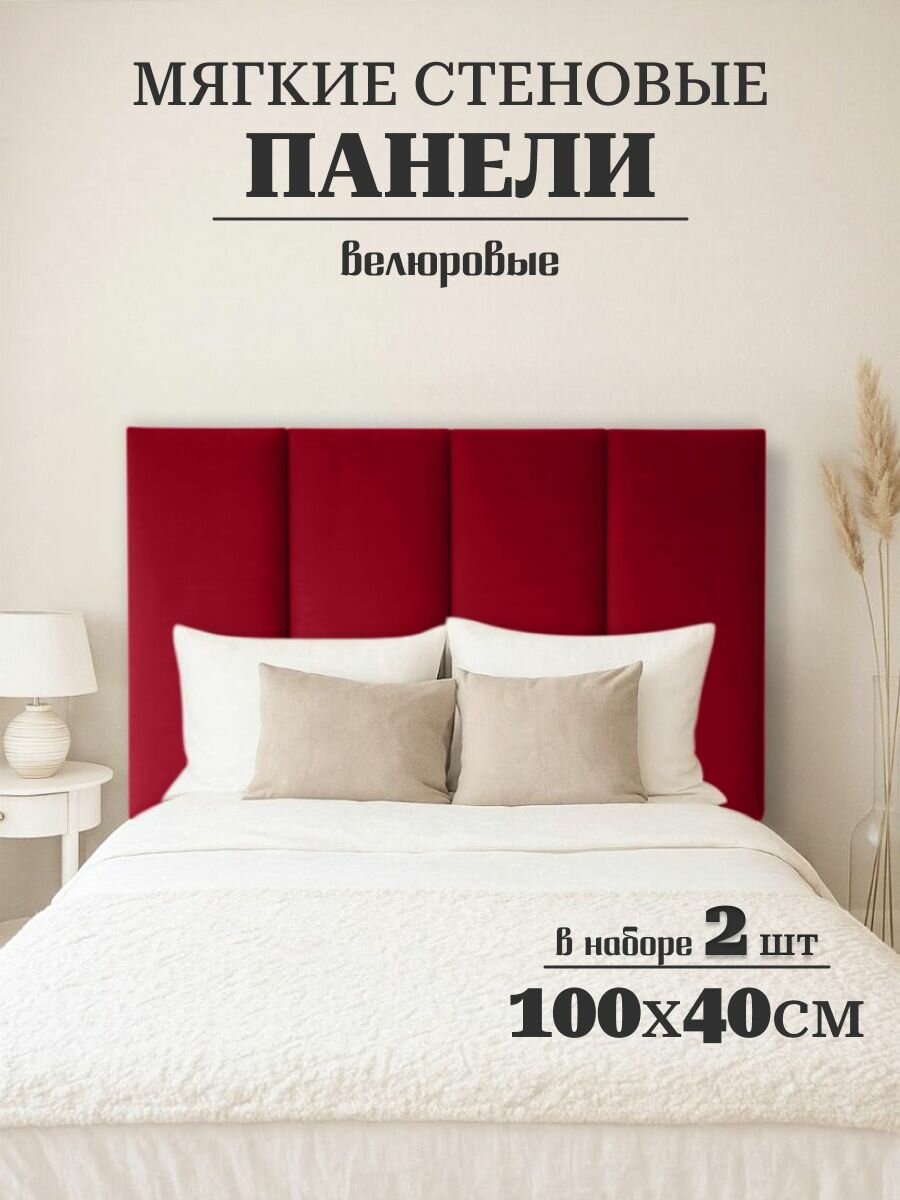 Мягкая стеновая панель 40х100 см, 2 шт, велюр, изголовье кровати