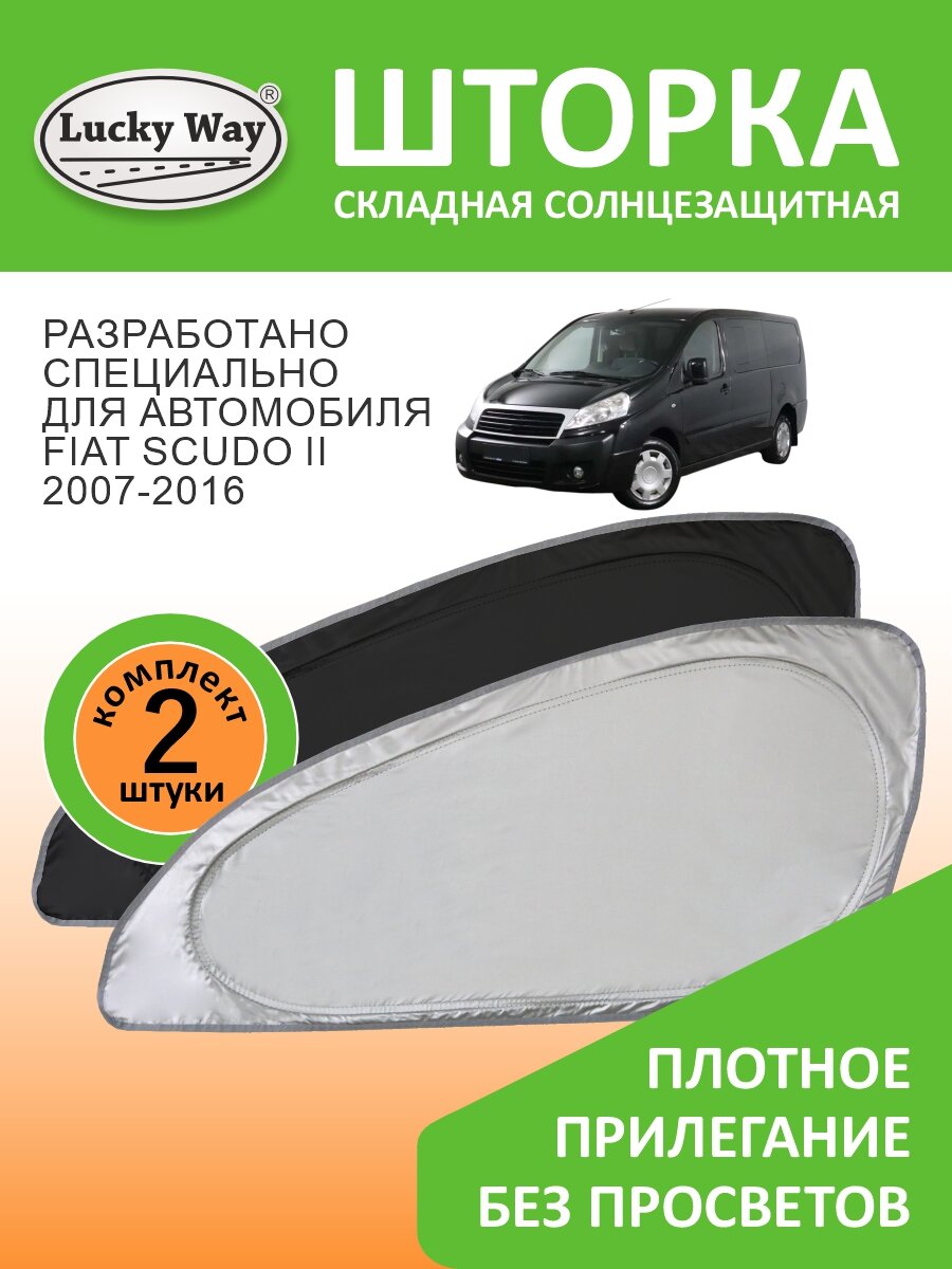 Солнцезащитная шторка Lucky Way Fiat Scudo 2 поколение (2007-2016) / шторка в авто Фиат Скудо