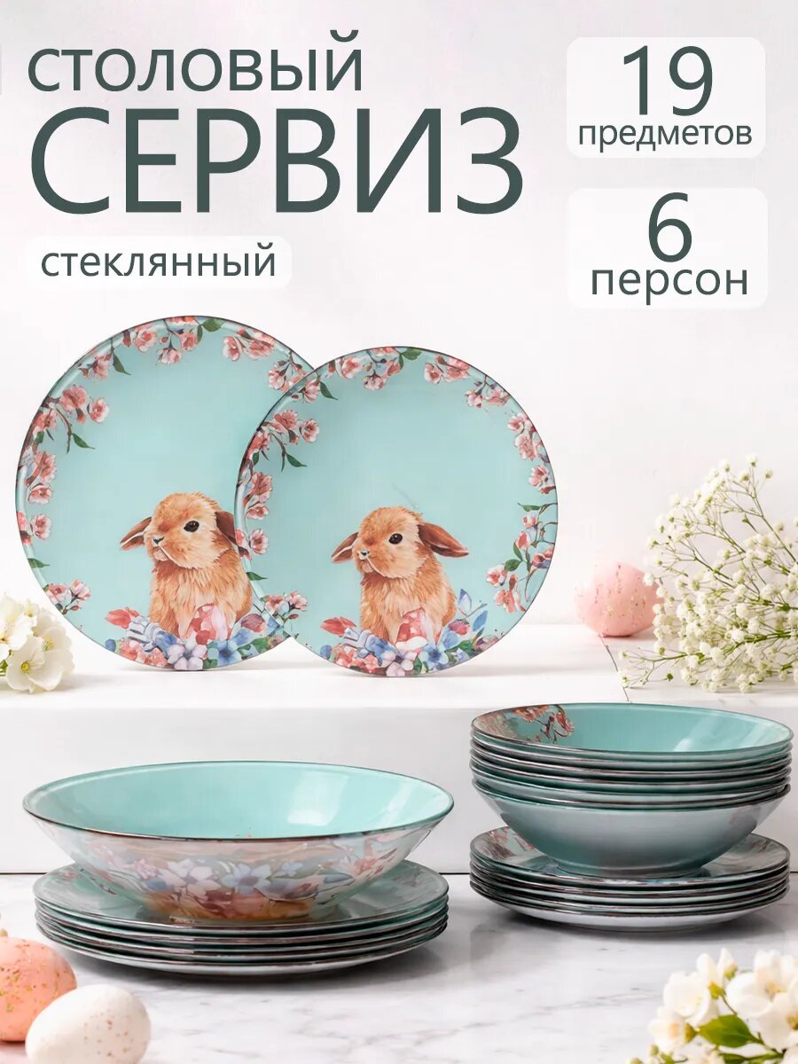 Тарелки набор для сервировки Доляна «Кролик», 19 предметов, цвет голубой